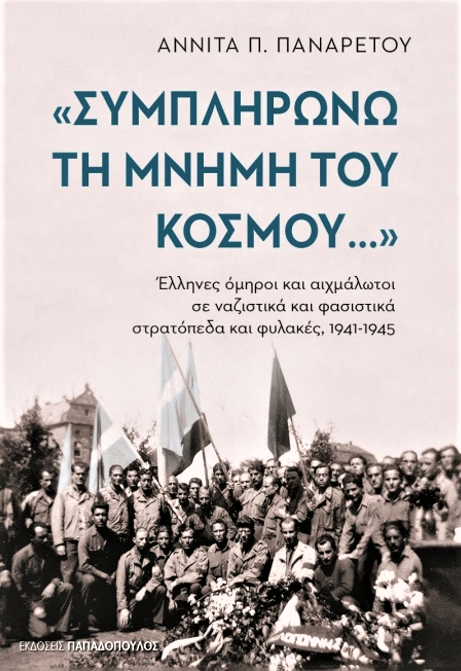 “I complement the memory of the world…” Greek DPs and POWs in Nazi and ...